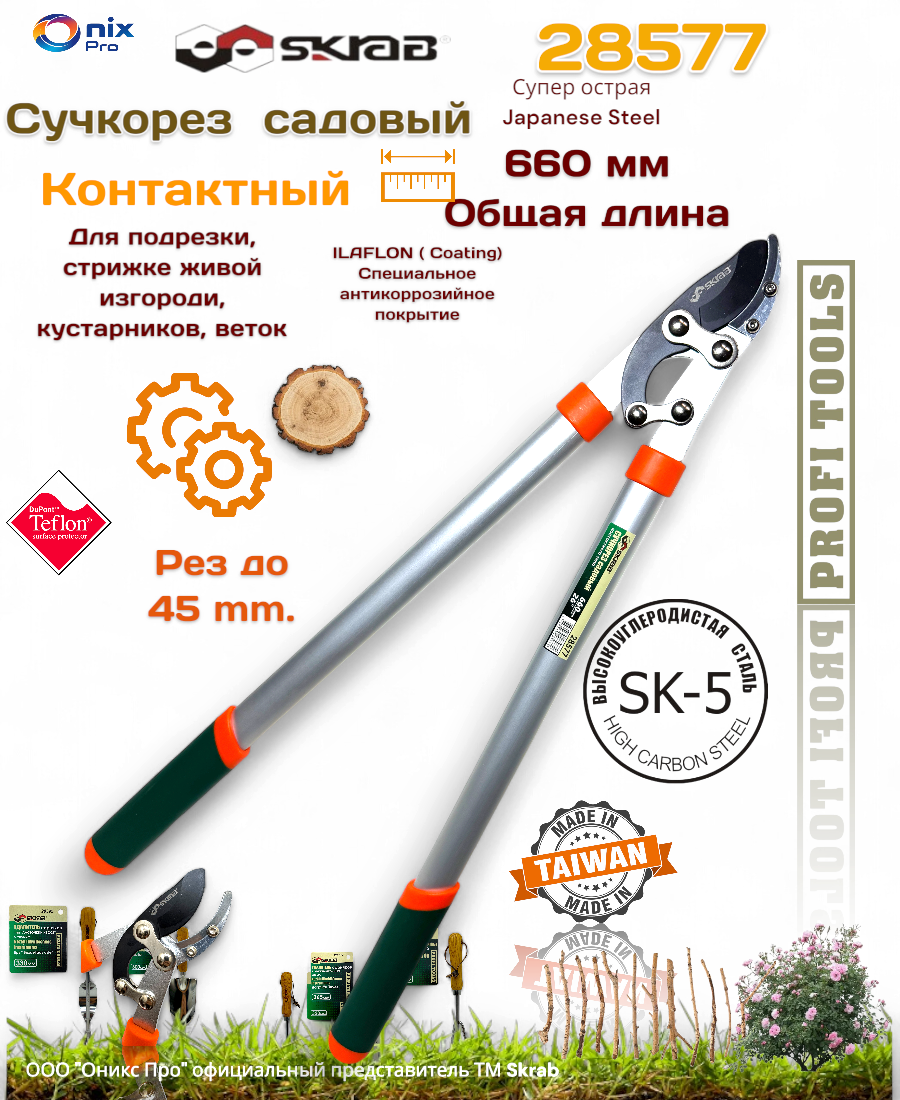 Сучкорез сталь SK5 Japanese Steel 660 мм контактный AL SK5 28577