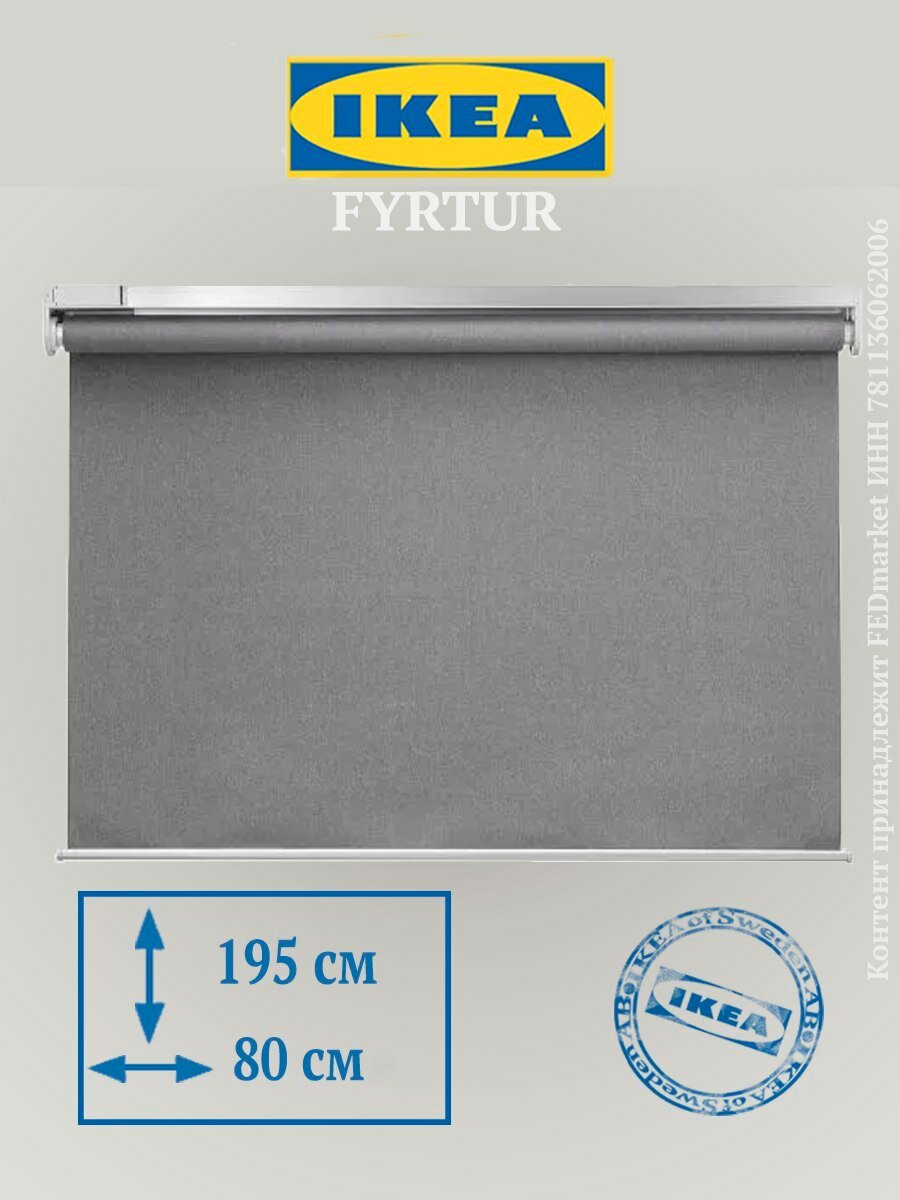 Штора рулонная, 80x195 см, ПДУ, IKEA FYRTUR (икеа фюртюр), беспроводная/с батарейным питанием