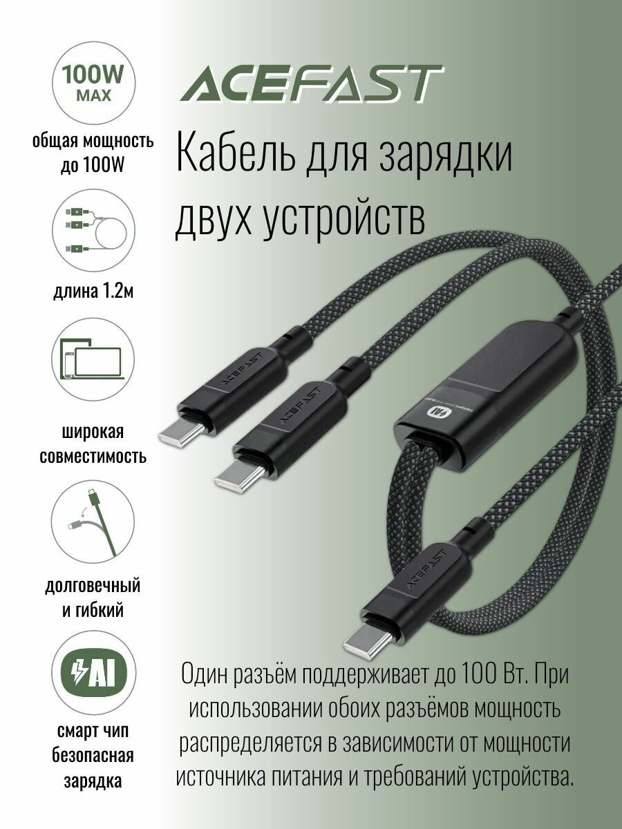 Кабель ACEFAST C5-11, для зарядки двух устройств и передачи данных, 100W, PowerDelivery, 1.2 м, черный
