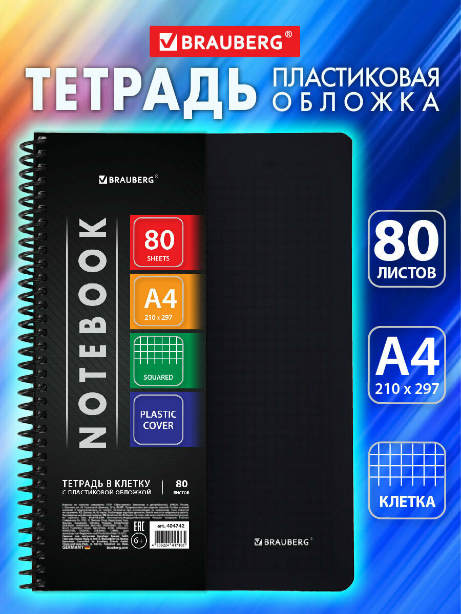 Тетрадь А4 80 л. Brauberg Metropolis, спираль пластиковая, клетка, обложка пластик, Черный, 404742