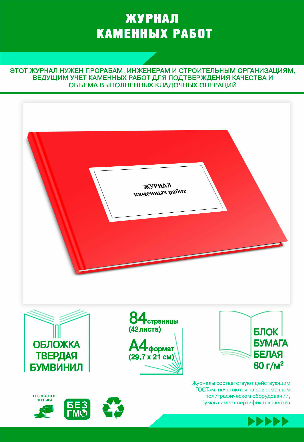 Журнал каменных работ 84 страниц Твердый, красный, бумвинил