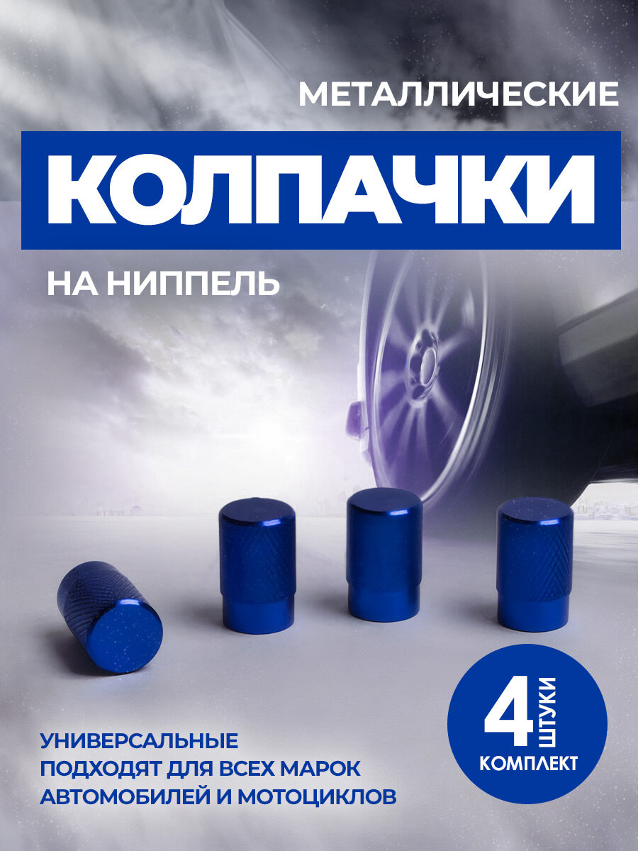 Колпачки металлические на ниппель авто для шин комплект 4 шт синие