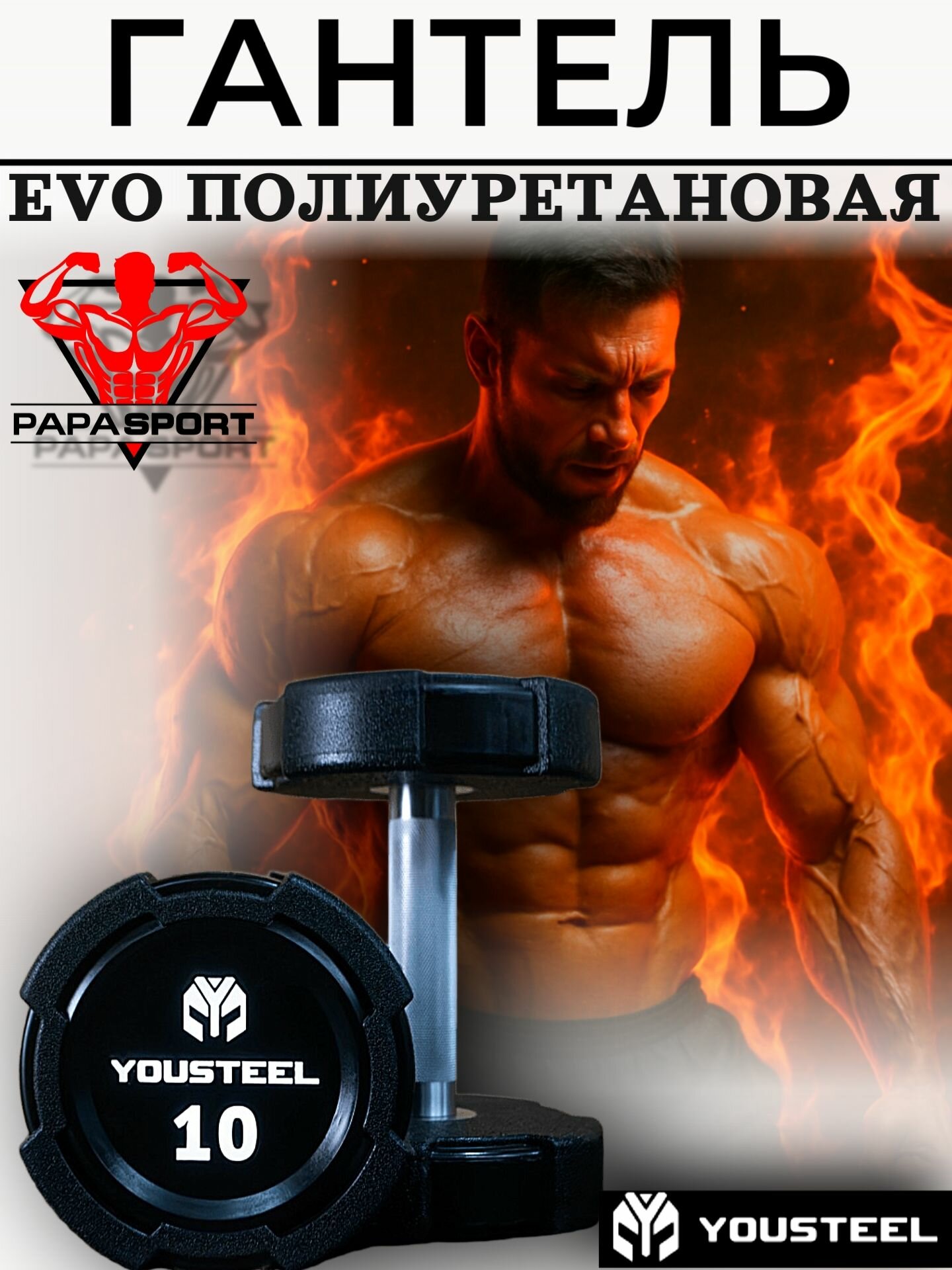 Гантель EVO 10 кг полиуретановая Yousteel (Юстил) профессиональная, с хромированной рукоятью и насечкой, 1 шт.