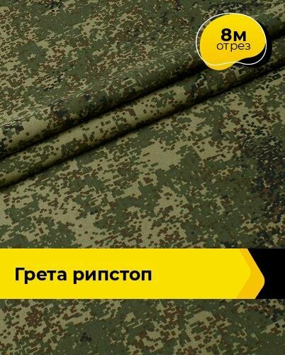 Ткань для спецодежды Грета рипстоп, отрез 8 м*150 см, цвет хаки