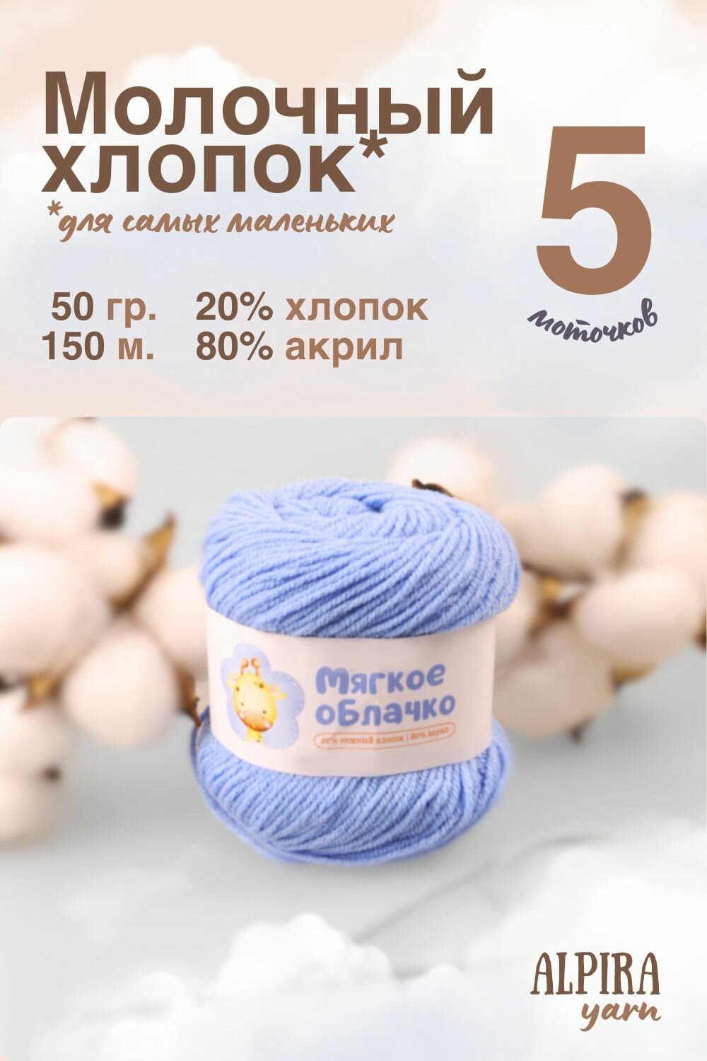 Пряжа для вязания Молочный хлопок "Мягкое облачко" 50 г 150 м, 5 шт, Alpira, 09 голубой