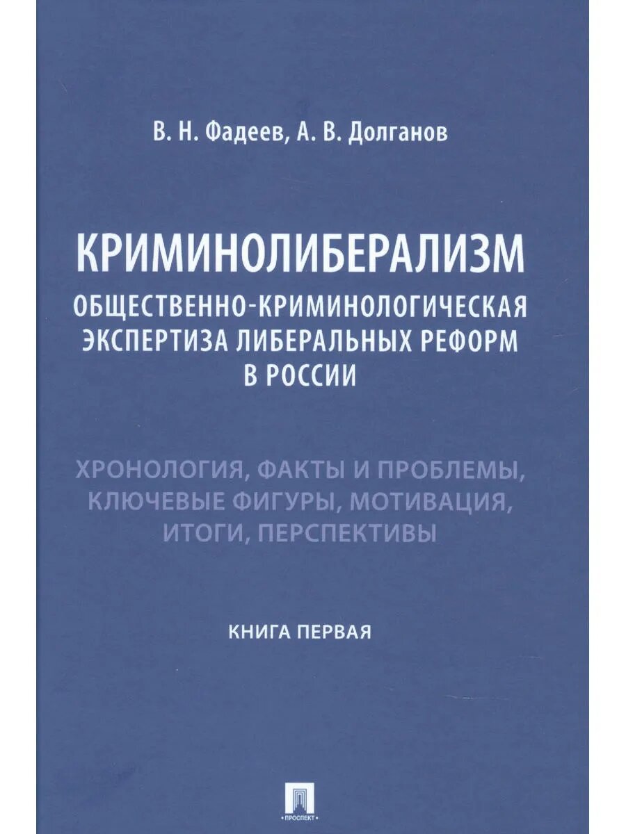 Криминолиберализм. Общественно-криминологическая экспертиза