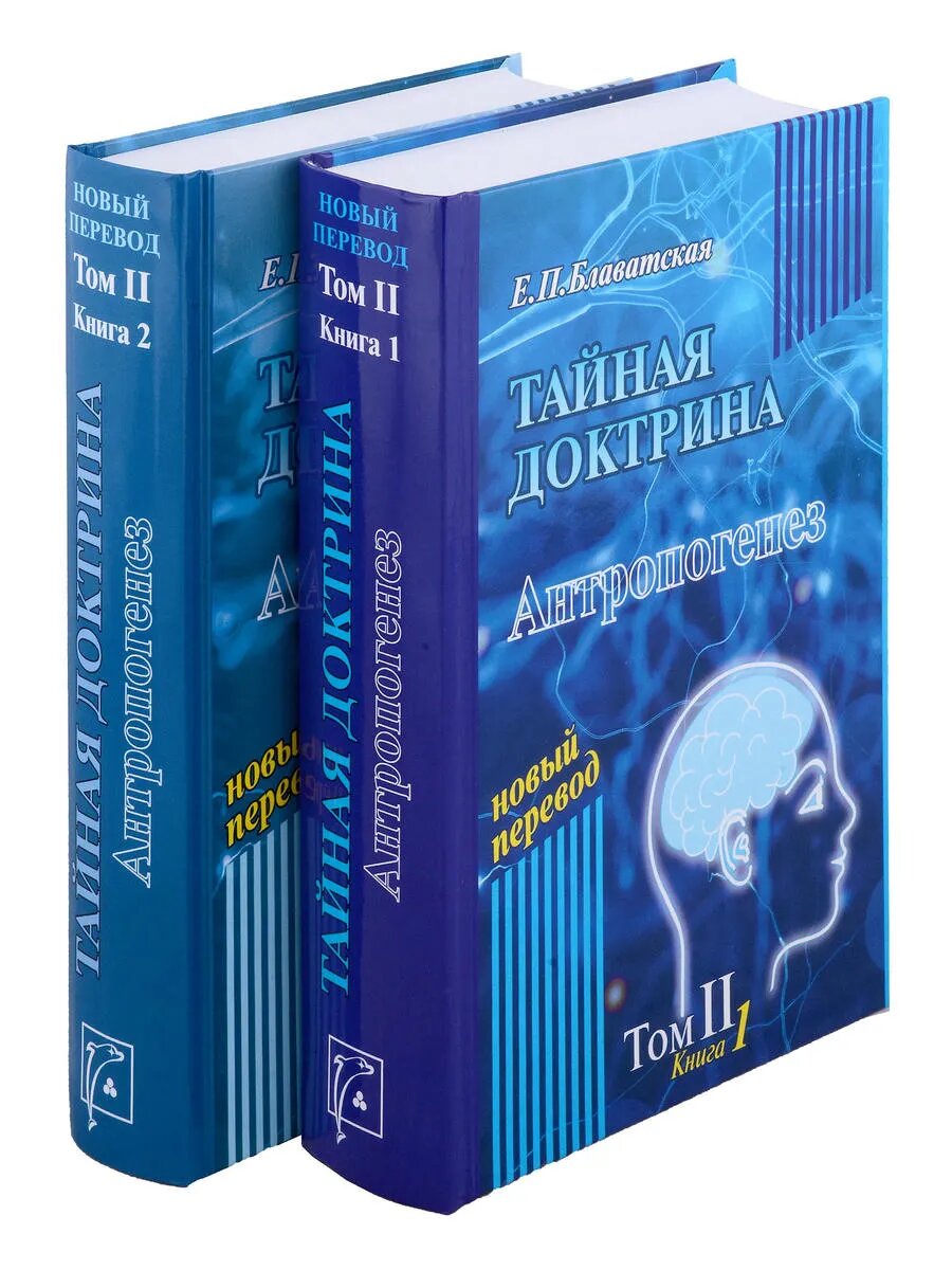 Тайная доктрина. Том 2. В 2-х книгах. Антропогенез. Новый пе