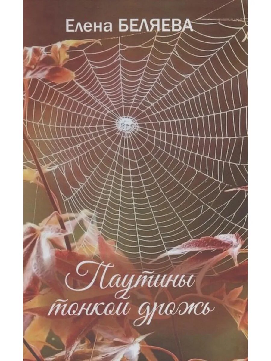 Паутины тонкой дрожь