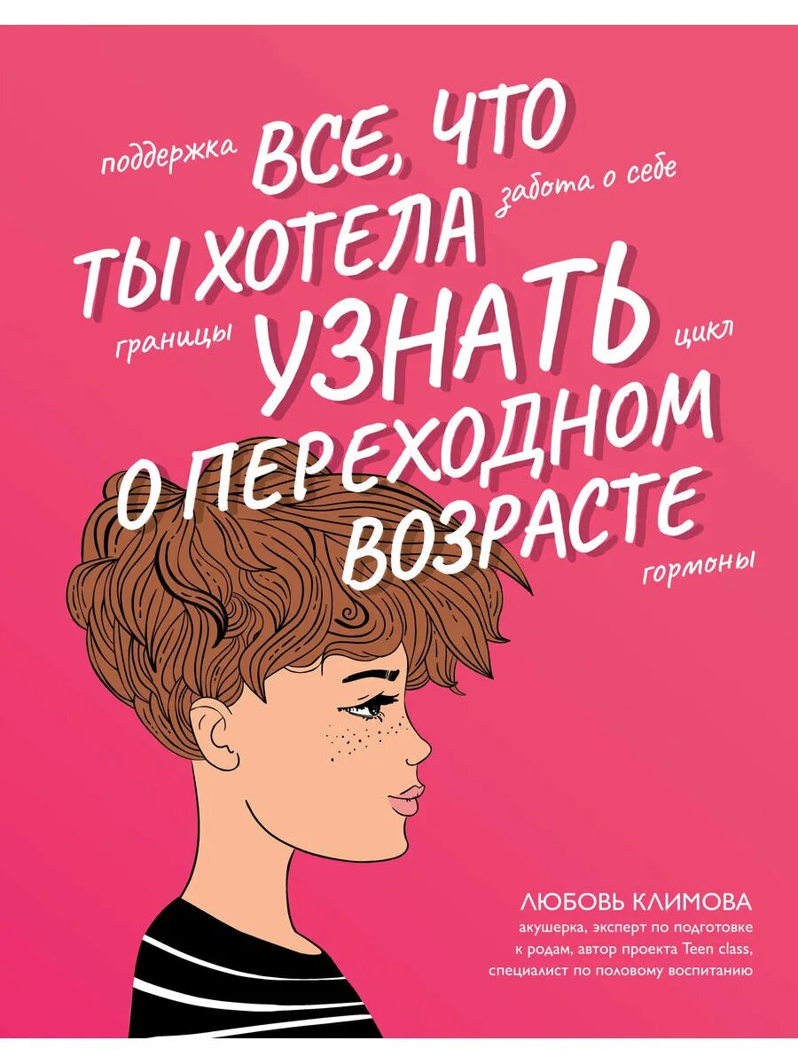 Все, что ты хотела узнать о переходном возрасте
