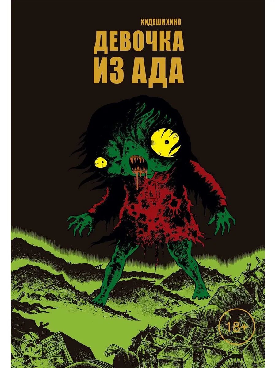 Адское дитя (Девочка из ада). Манга