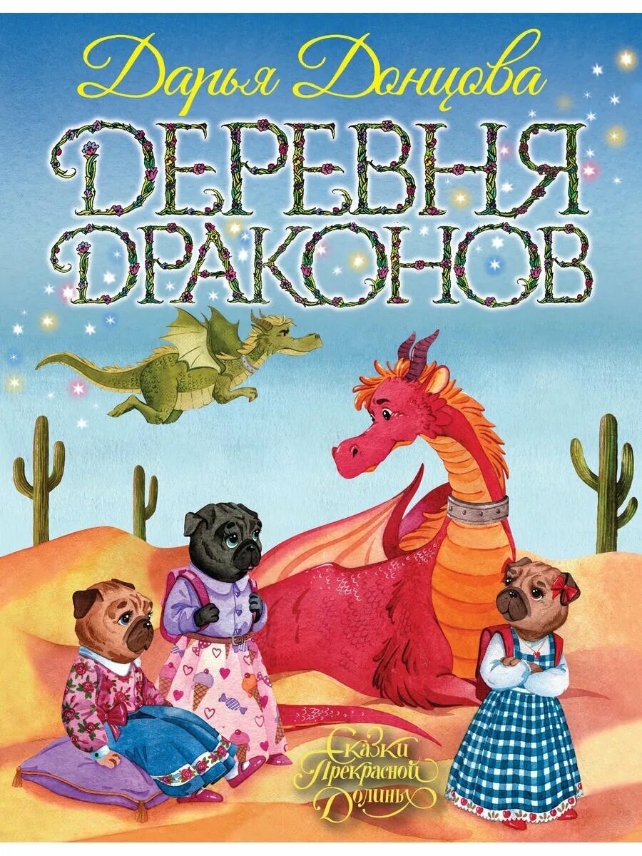 Деревня Драконов