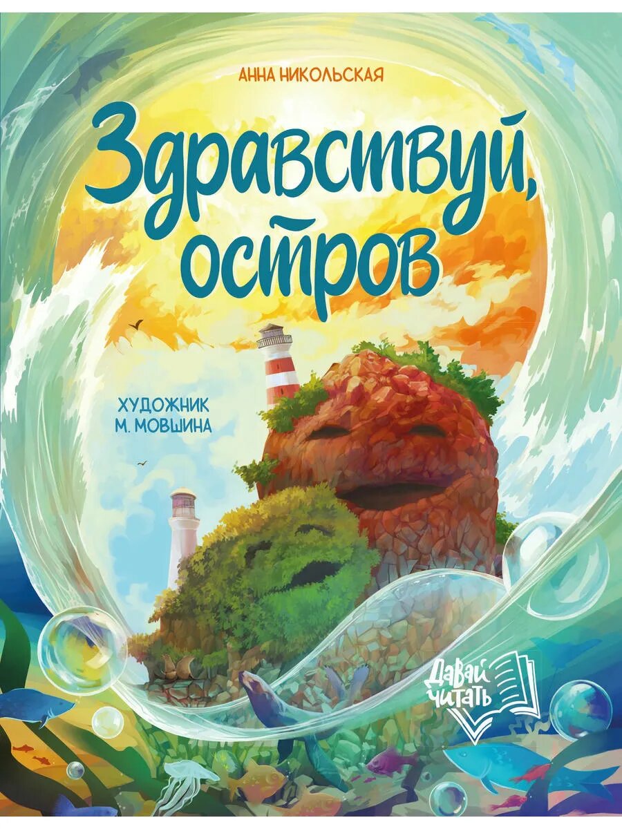 Здравствуй, остров