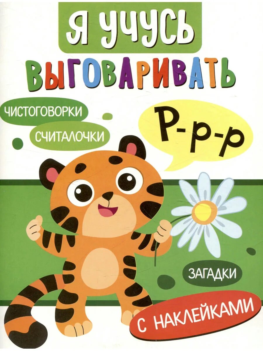 Я учусь выговаривать Р. Загадки, чистоговорки, считалки с на