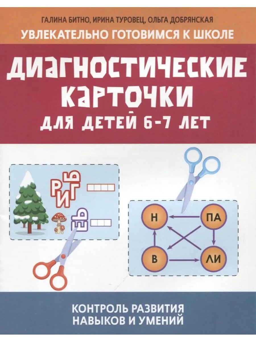Диагностические карточки для детей 6-7 лет: контроль развития