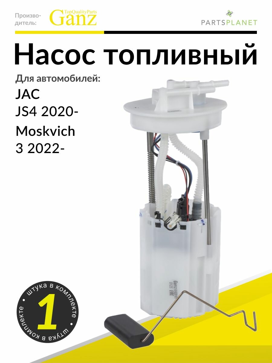 Топливный насос на Джак JAC 2020-, Москвич 3 2022-