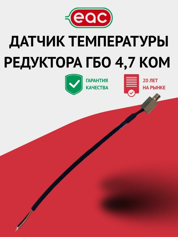 Датчик температуры редуктора ГБО 4,7 кОм (оригинал)