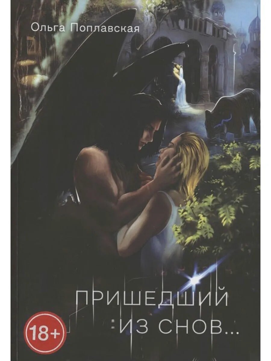 Пришедший из снов