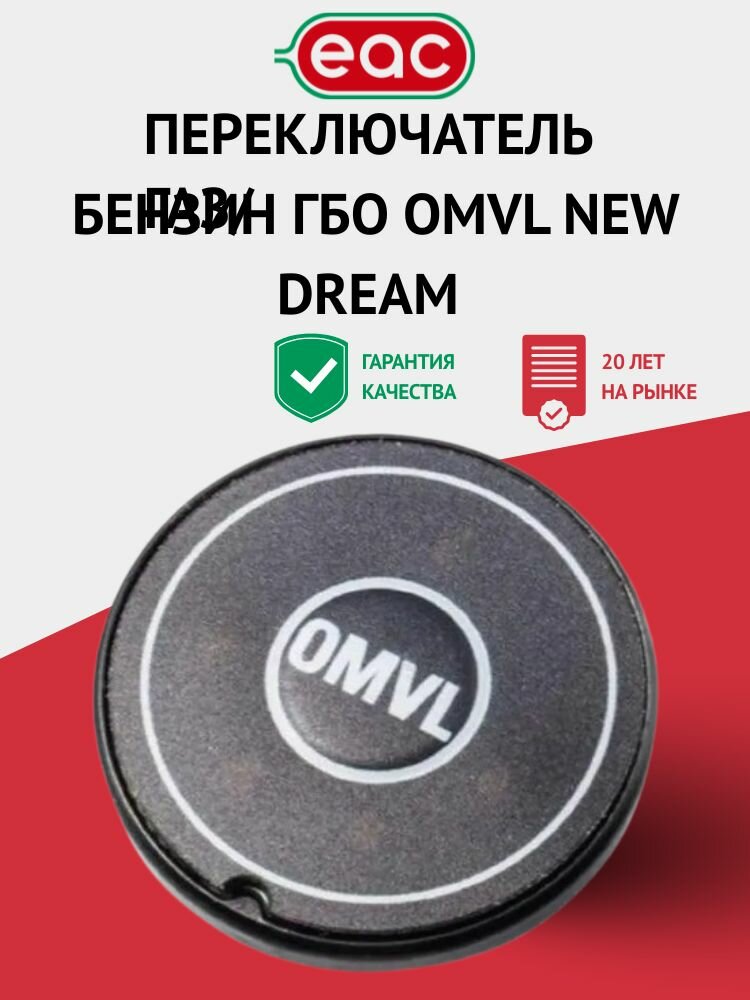 Переключатель газ/бензин ГБО OMVL NEW DREAM (оригинал)