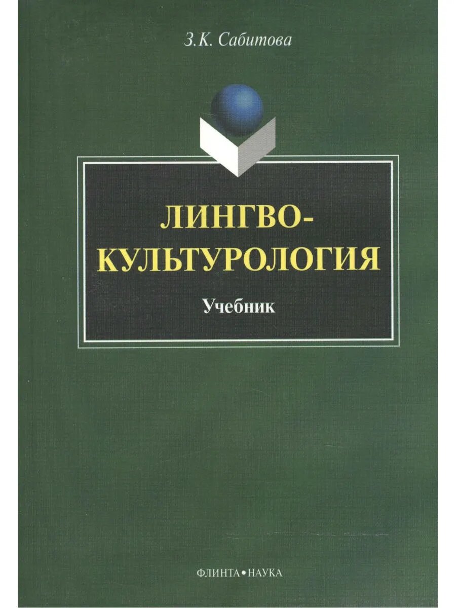 Лингвокультурология. Учебник