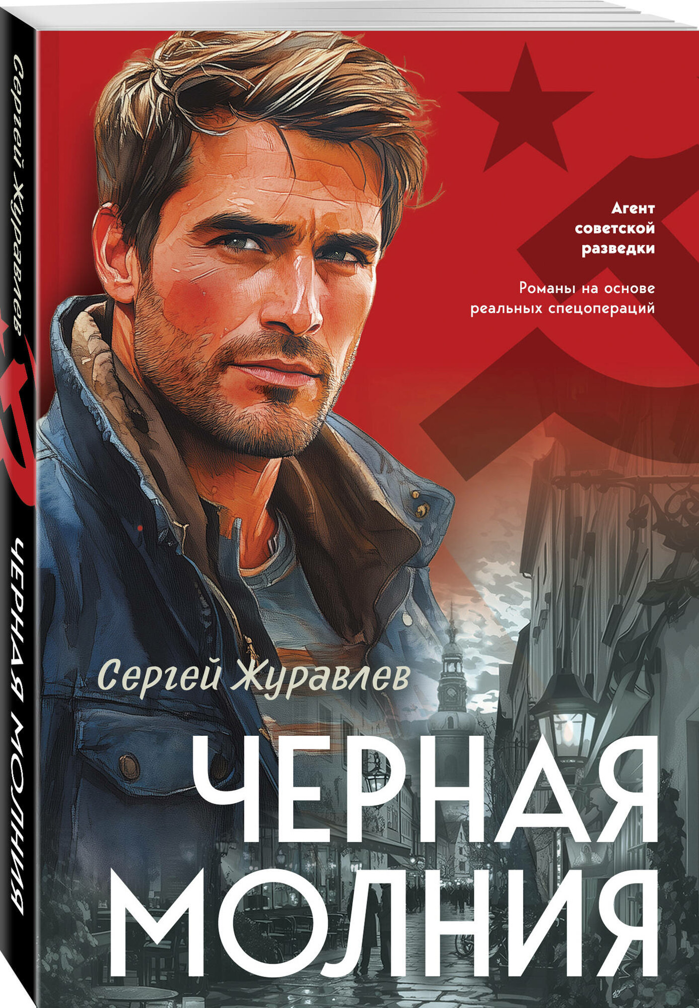 Журавлев С. Е. Черная молния