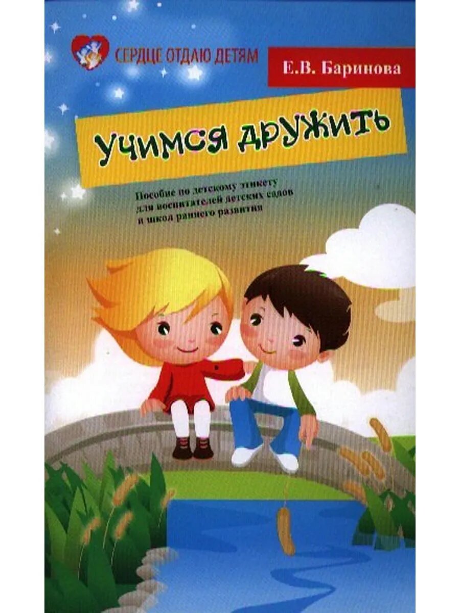 Учимся дружить: пособие по дет. этикету для воспит. д