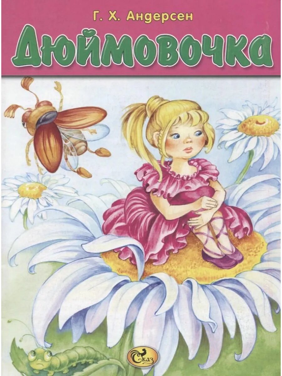 Дюймовочка