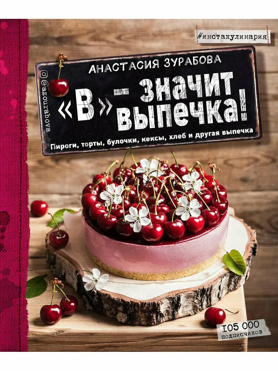 "В" - значит выпечка: пироги, торты, булочки, кексы, хлеб, и