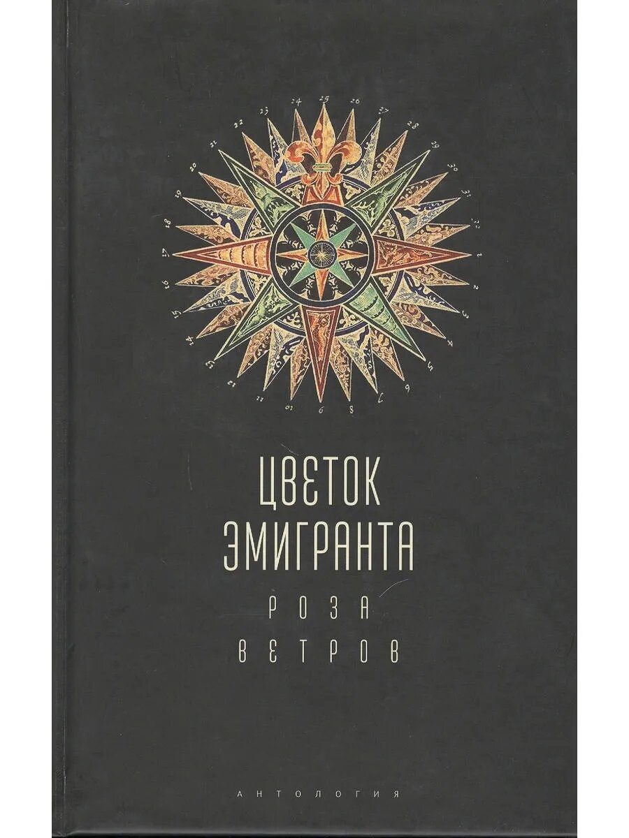 Цветок эмигранта. Роза ветров. Антология