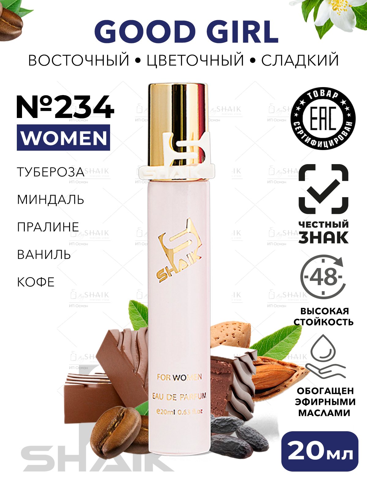Парфюмерная вода для женщин SHAIK № 234 GOOD GIRL BAD масляные духи женские туалетная вода женская гуд герл 20 мл