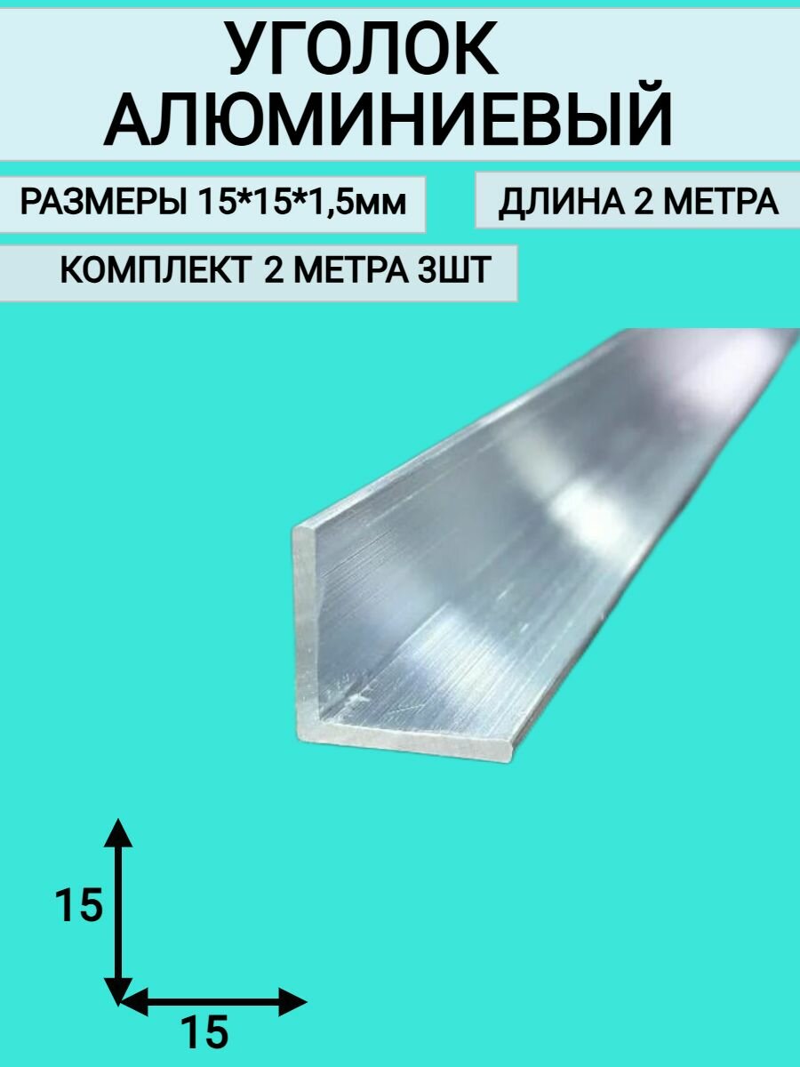 Уголок алюминиевый 15x15x1.5,2000 мм,2 метра,3шт