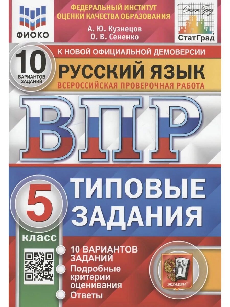 Русский язык. Всероссийская проверочная работа. 5 класс. 10