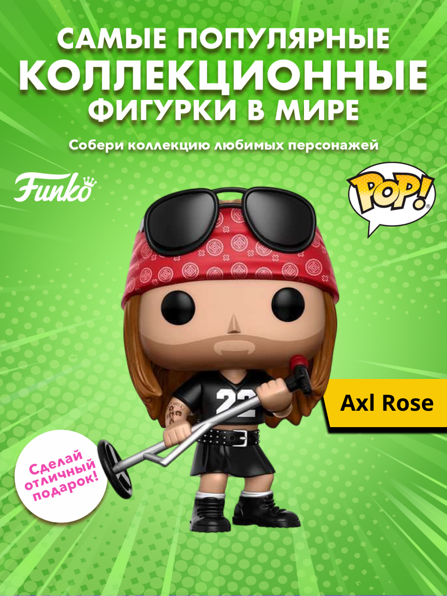 Фигурка Funko POP! Rocks Guns N' Roses Axl Rose (50) 10688 винил