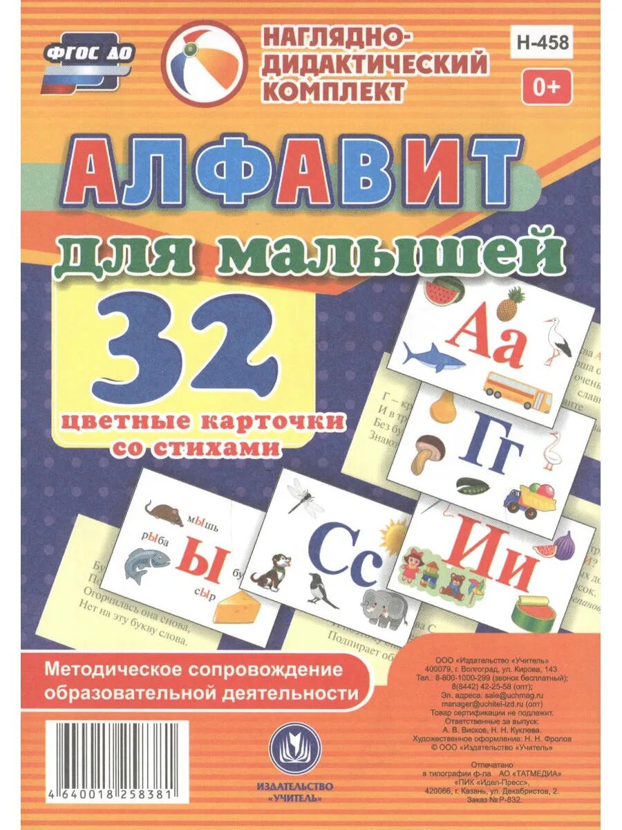 Алфавит для малышей. 32 карточки со стихами