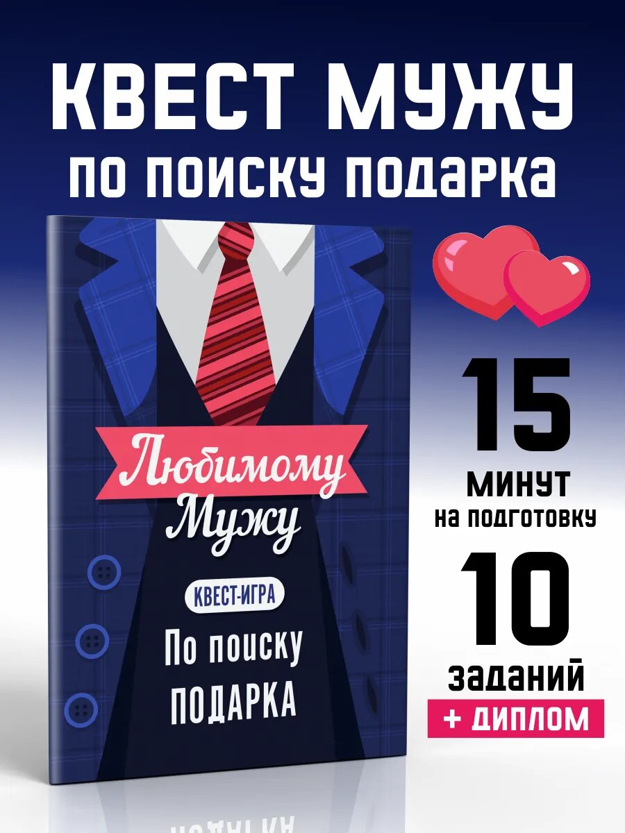 Квест по поиску подарка Любимому мужу головоломка мужчине