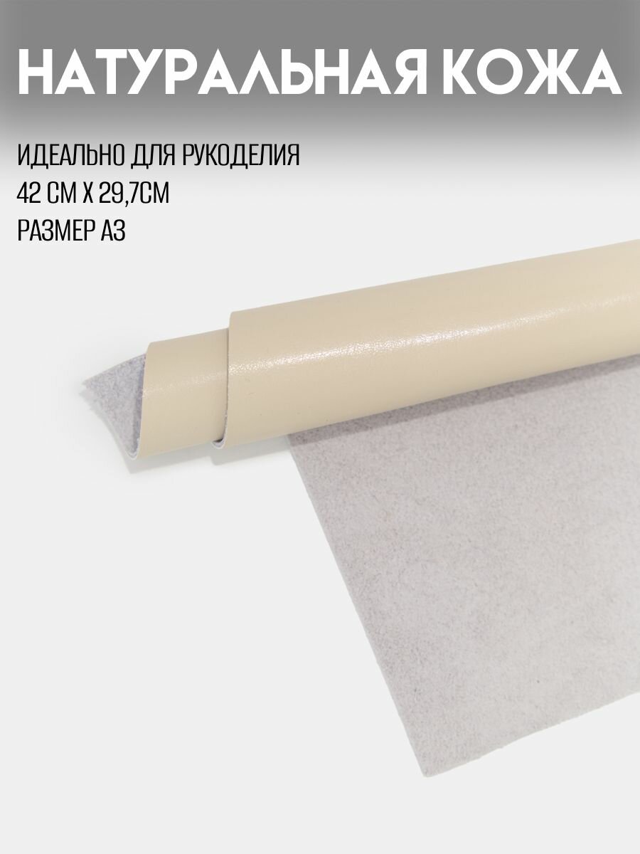 Натуральная кожа для рукоделия A3 , Rich Line Home Decor, КА3_Кремовая-кожа