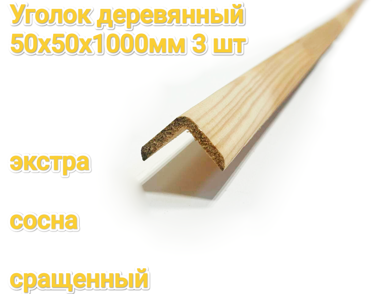 Уголок деревянный 50х50х1000мм 3 шт