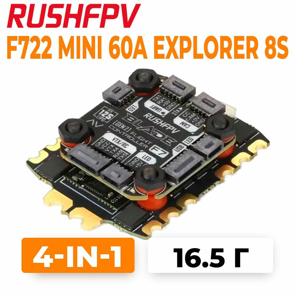RUSH BLADE F722 mini 60A Explorer 8S 4-in-1 Analog стек FPV