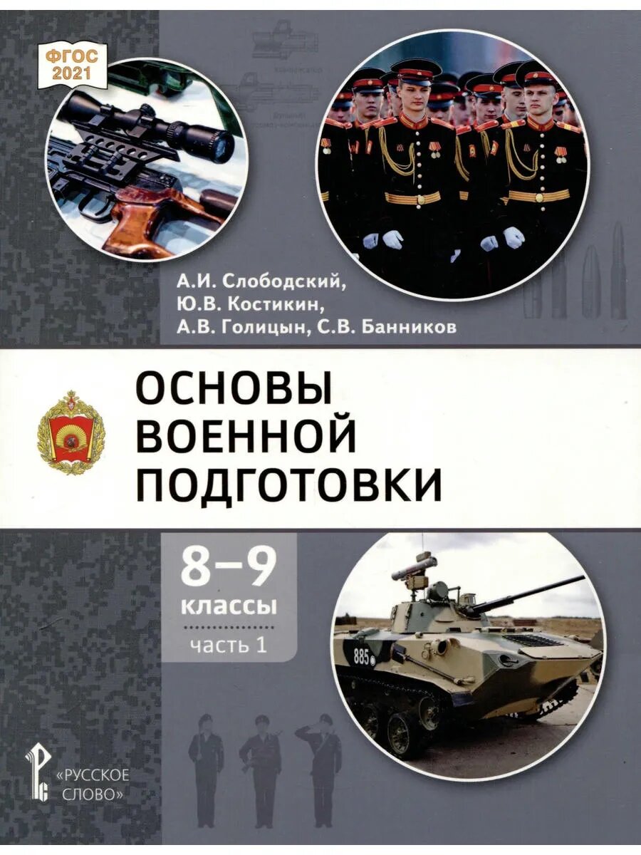 Основы военной подготовки. 8-9 классы. Учебник. В 2-х частях