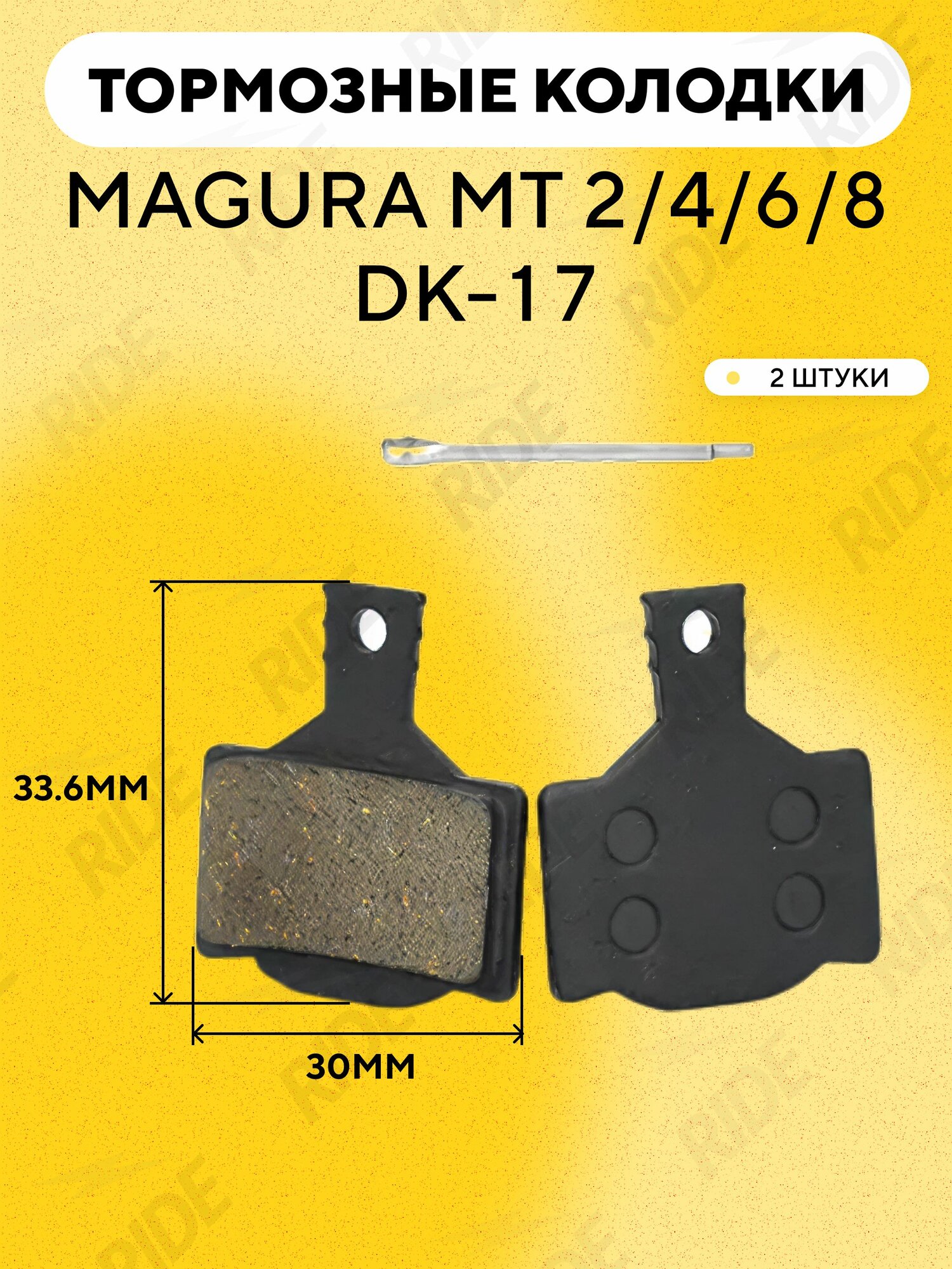 Тормозные колодки для велосипеда Magura MT 2, 4, 6, 8, DK-17