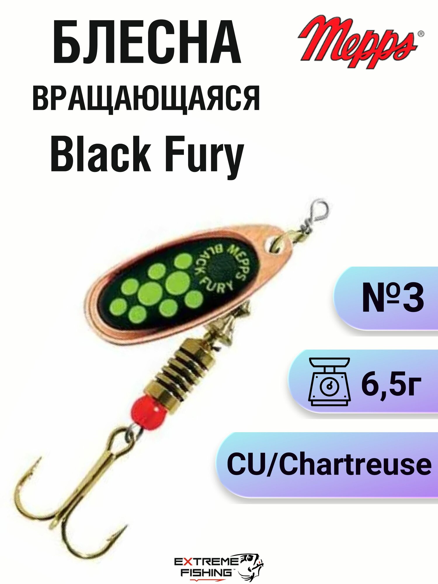 Блесна Mepps Black Fury, CU/Chartreuse, №3, в блистере