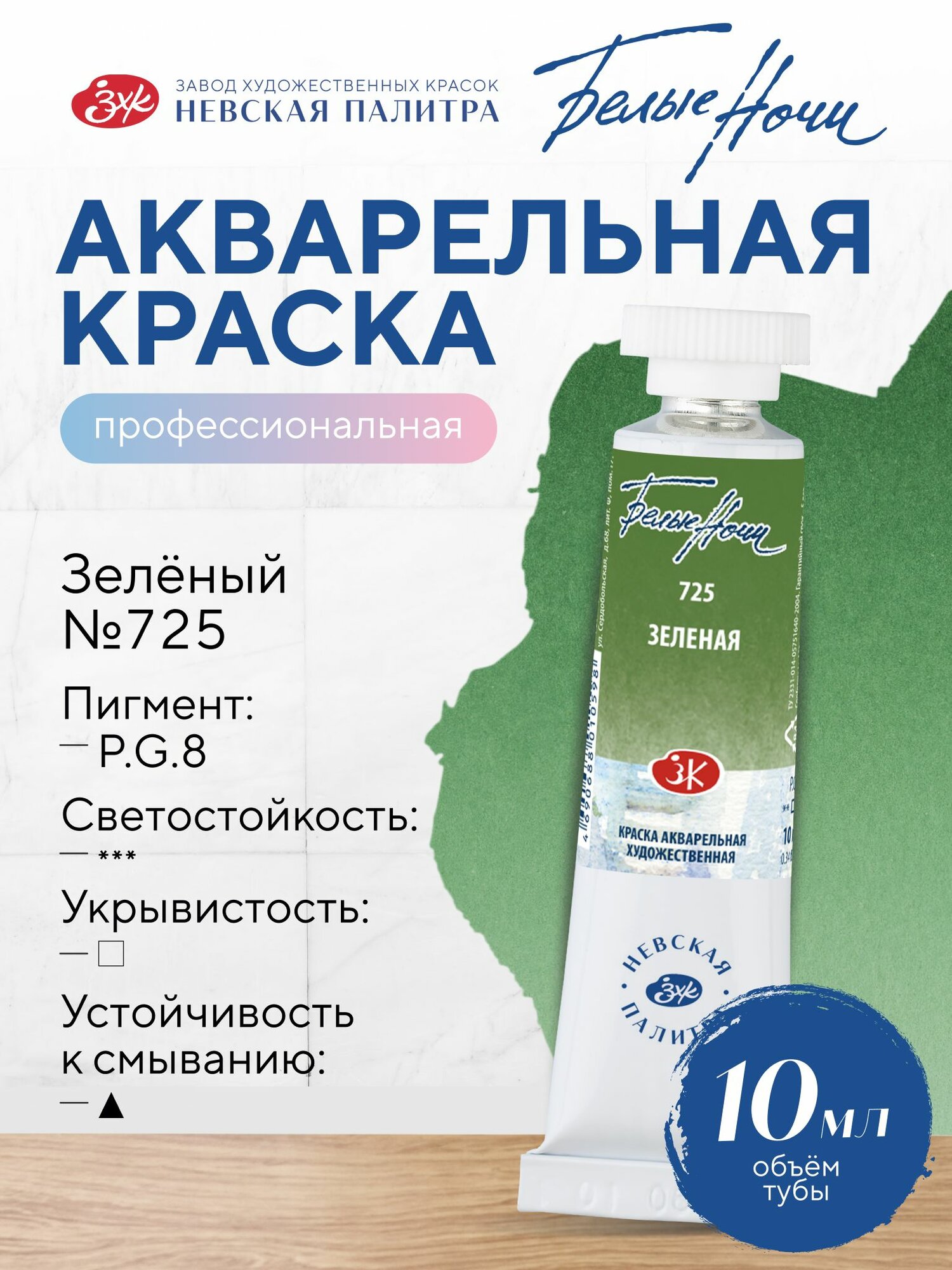 Белые Ночи Профессиональная художественная акварельная краска для рисования в тубе 10 мл №725 Зеленая