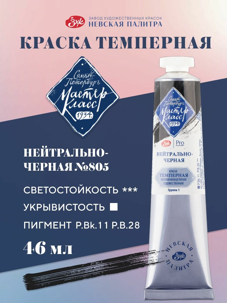 Темпера краска художественная для рисования Мастер-Класс нейтрально-черная 46 мл