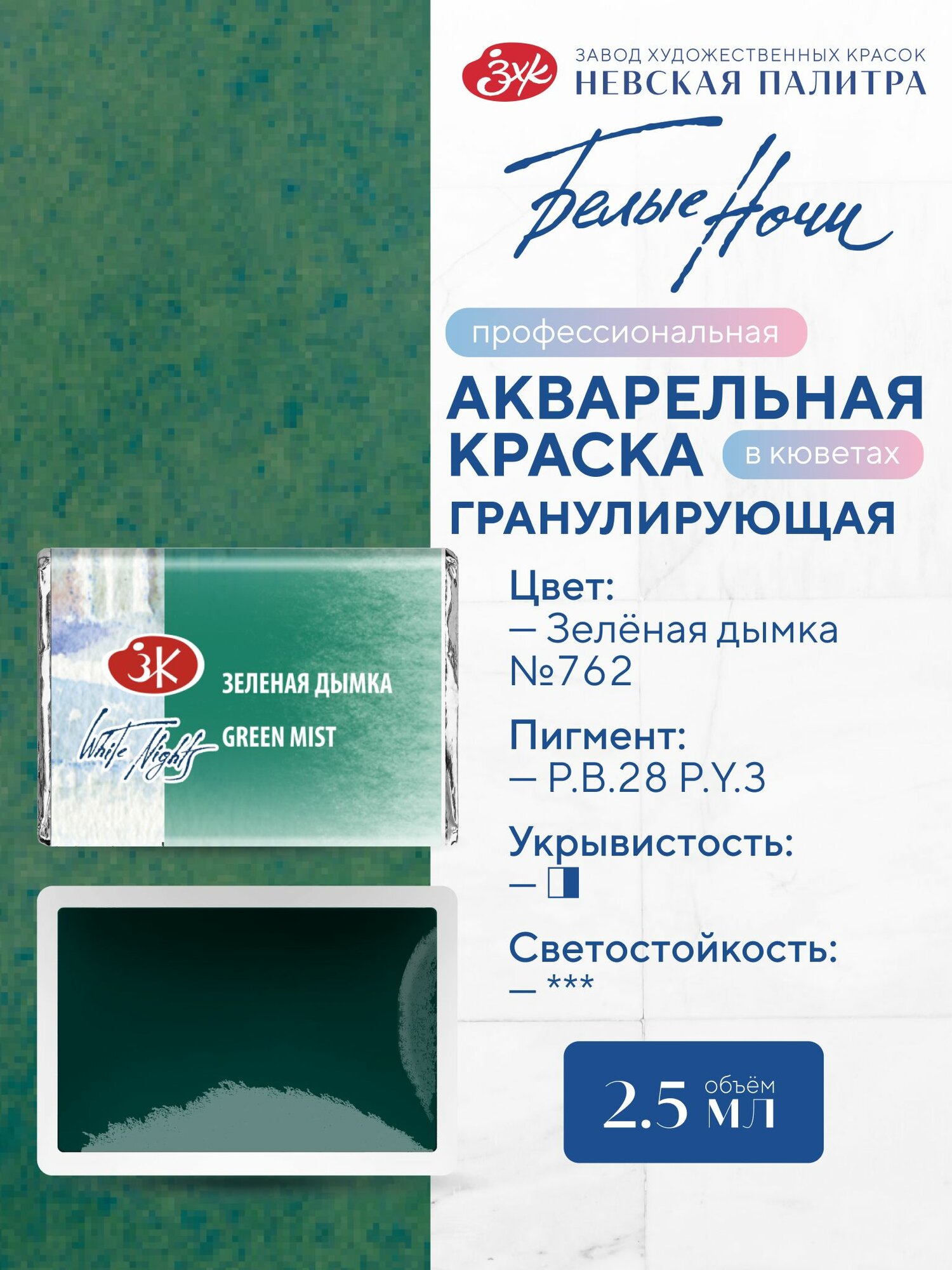 Акварельная краска для рисования Белые ночи зеленая дымка кювета 2,5 мл