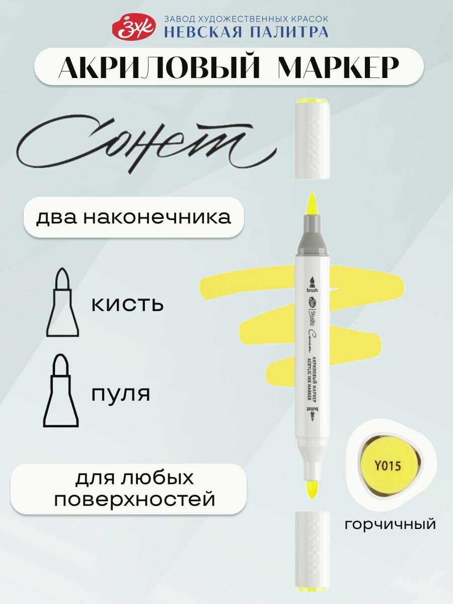 Сонет Маркер акриловый для скетчинга и рисования горчичный Y015