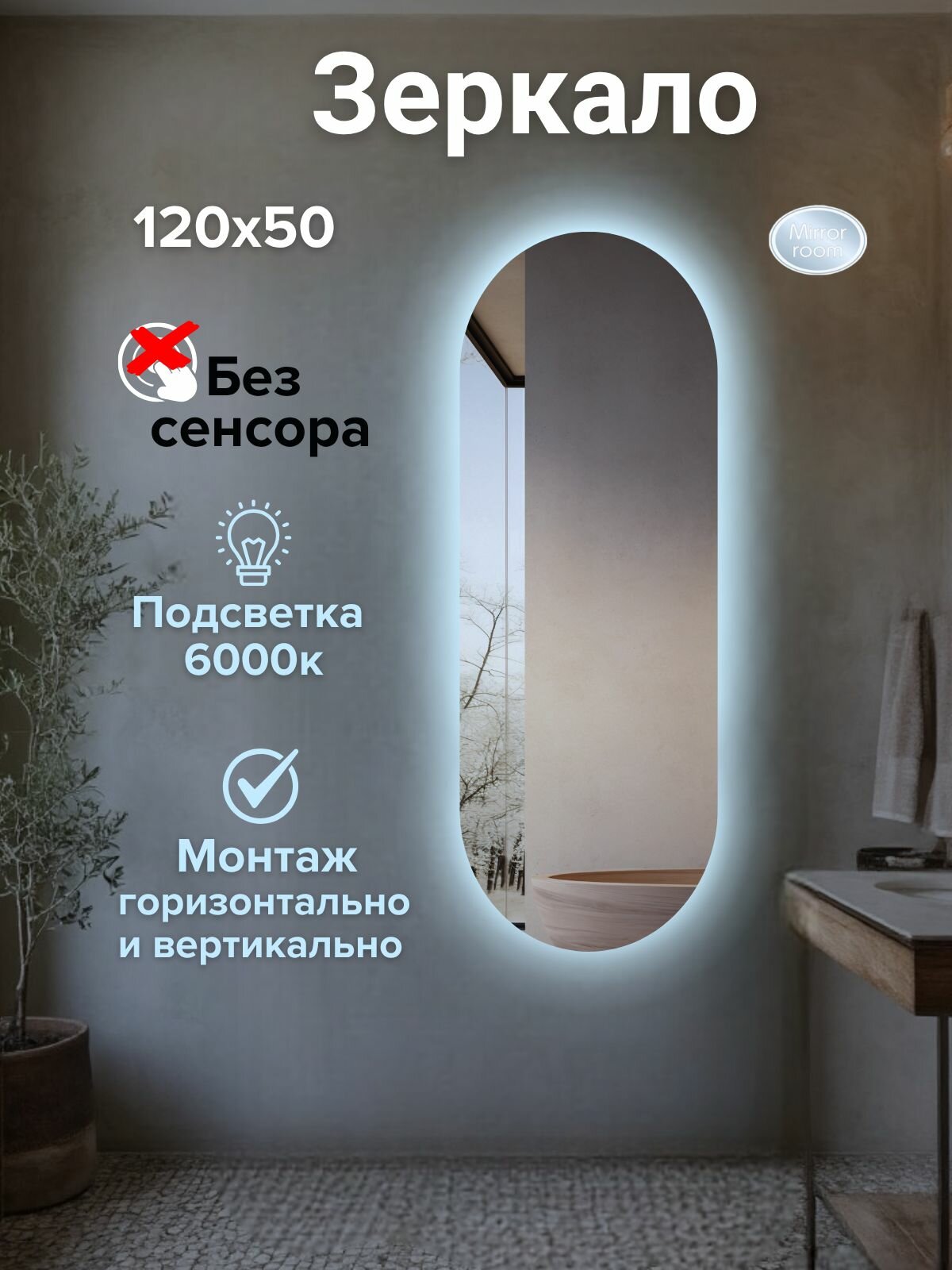 Зеркало Mirror Room "Капсула", фоновая подсветка, для ванной, овальное