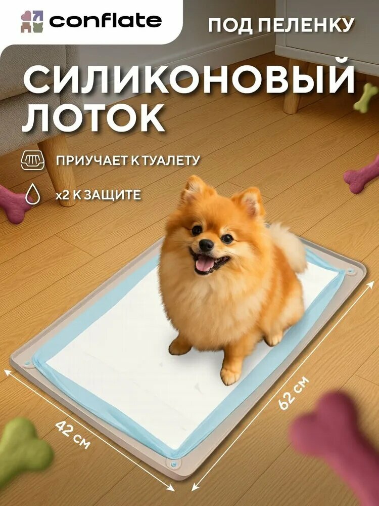 Лоток для собак мелких пород и средних / туалет для собак под пеленку силиконовый 92*64 бежевый, Conflate ZOO