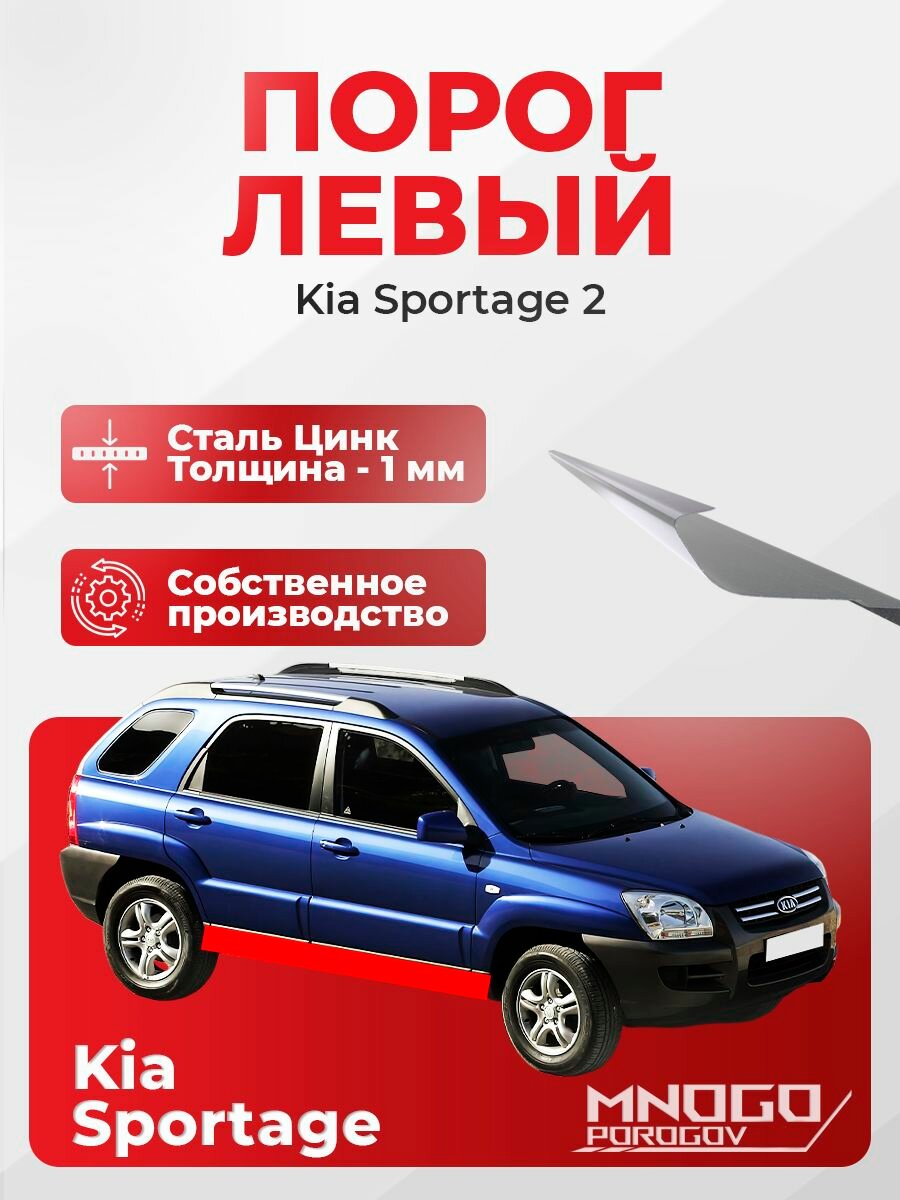 Левый порог на Kia Sportage внедорожник 5 дв. 2004-2010 оцинкованная сталь, толщина 1 мм (Киа Спортейдж 2), левая сторона, кузовной ремонт.
