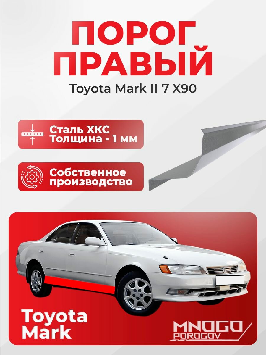Правый порог на Toyota Mark II 7 (X90) седан 4 двери 1992-1996 холоднокатаная сталь, толщина 1 мм (Тойота Марк 2 Х90), правая сторона, кузовной ремонт.