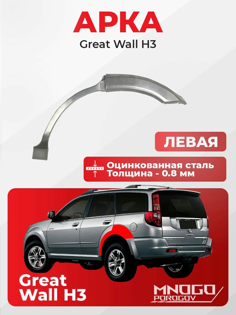 Задняя левая арка на Great Wall H3 внедорожник 5 дв. 2010-2016 оцинкованная сталь, толщина 0,8 мм (Грейт Волл H3), . кузовной ремонт.