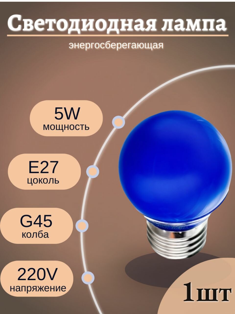 Светодиодная лампа LED Лампочка Е27 Шар 5Вт Синий свет D45х77мм Матовая колба